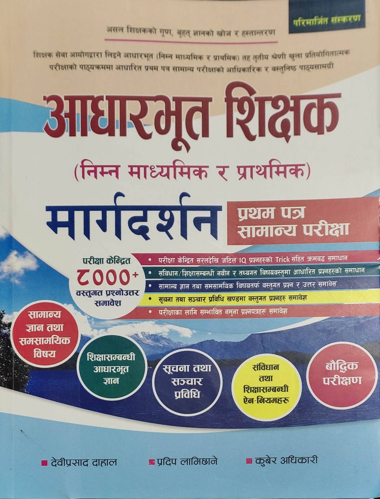 आधारभूत शिक्षक मार्गदर्शन प्रथम पत्र सामान्य परिक्षा [ Aadharbhut ...